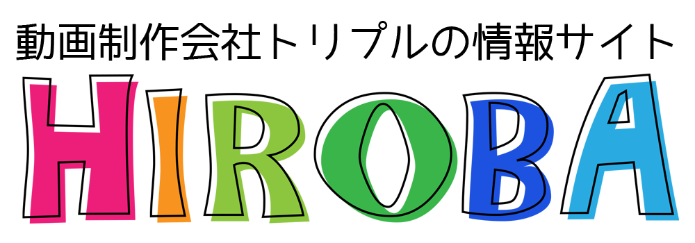 HIROBA | ページ 2 | 動画制作会社Tripleがお届けする 情報広場